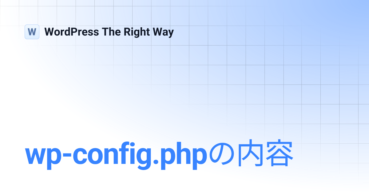 wp-config.phpの内容 | WordPress The Right Way